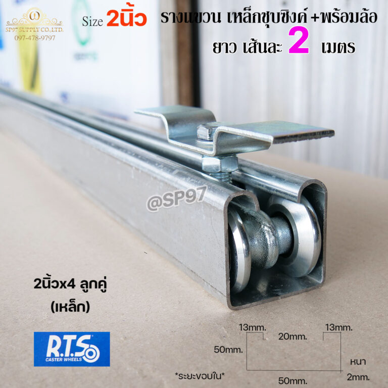 ล้อรางแขวน รางเหล็กชุบซิงค์ ขนาด 2 นิ้ว ยาว 2 เมตร ร้าน 97 สแตนเลส