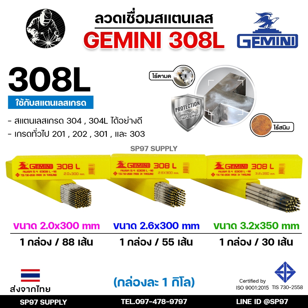 Gemini เจมินี่ ลวดเชื่อม สแตนเลส 308L - ร้าน 97 สแตนเลส