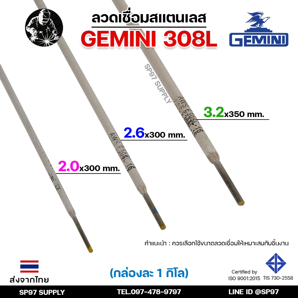 Gemini เจมินี่ ลวดเชื่อม สแตนเลส 308L - ร้าน 97 สแตนเลส